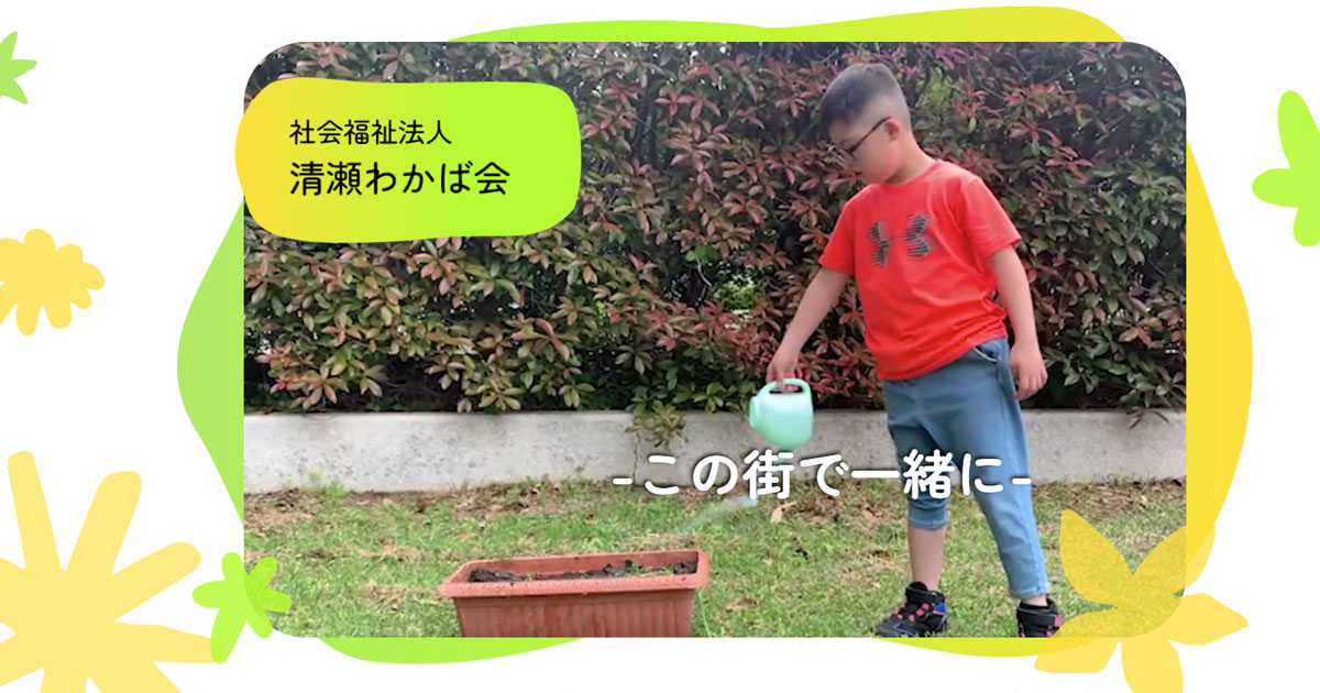 事業所紹介｜社会福祉法人清瀬わかば会